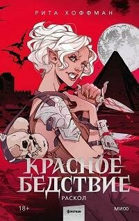 Книга "Красное бедствие. Раскол"