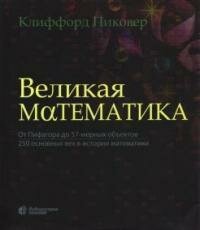 Книга "Великая математика. От Пифагора до 57-мерных объектов. 250 основных вех в истории математики"