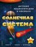 Книга "Солнечная система"