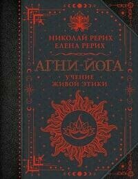 Книга "Агни-йога. Учение Живой Этики"
