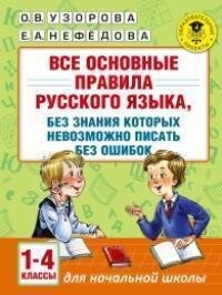 Книга "Все основные правила русского языка, без знания которых невозможно писать без ошибок : 1- 4-й классы"