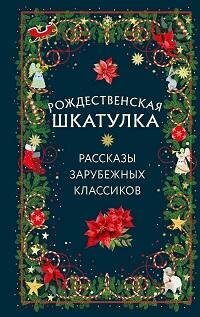 Книга "Рождественская шкатулка : рассказы зарубежных классиков"