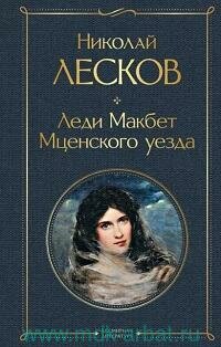 Книга "Леди Макбет Мценского уезда"