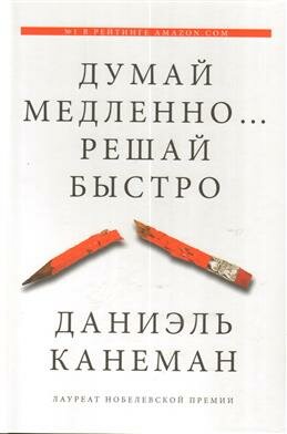 Книга "Думай медленно. решай быстро"