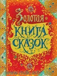 Книга "Золотая книга сказок"