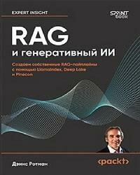 Книга "RAG и генеративный ИИ. Создаем собственные RAG-пайплайны с помощью LlamaIndex, Deep Lake и Pinecon"