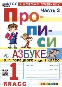 Книга "Прописи : 1-й класс : В 4 ч. Ч.3 : к новому учебнику В. Г. Горецкого и др. «Русский язык. Азбука 1 класс. В 2 ч.» (Новый ФГОС)"