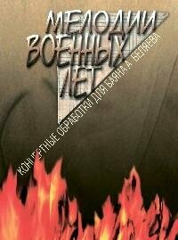 Книга "Мелодии военных лет : Концертные обработки для баяна А. Беляева"