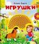 Книга "Игрушки"