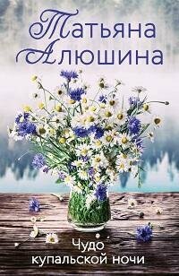 Книга "Чудо купальской ночи : роман"