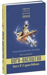 Книга "Йога-Васиштха. Кн.4. О существовании"