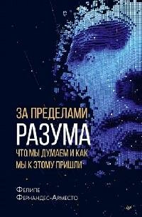 Книга "За пределами разума : что мы думаем и как мы к этому пришли"