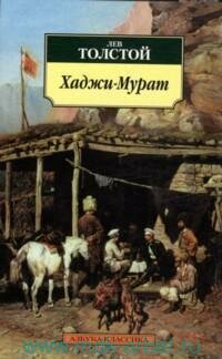 Книга "Хаджи-Мурат : повести"