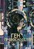 Книга "Ген превосходства"