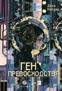 Книга "Ген превосходства"