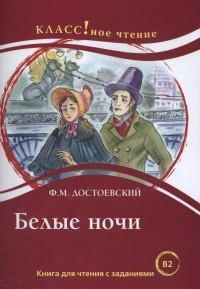 Книга "Белые ночи : книга для чтения с заданиями для изучающих русский язык как иностранный : В2"
