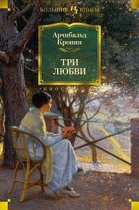 Книга "Три любви : роман"