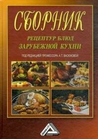 Книга "Сборник рецептур блюд зарубежной кухни"