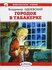 Книга "Городок в табакерке : сказки"
