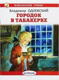 Книга "Городок в табакерке : сказки"