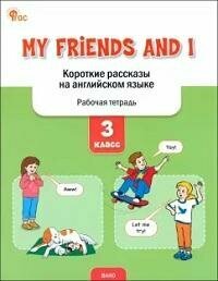 Книга "My friends and I : короткие рассказы на английском языке : 3-й класс : рабочая тетрадь (ФГОС)"