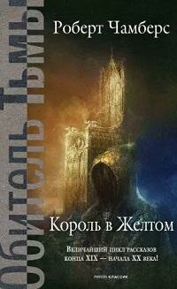 Книга "Король в Желтом"