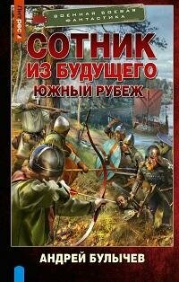 Книга "Сотник из будущего. Южный рубеж : роман"