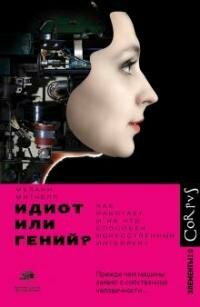 Книга "Идиот или гений? Как работает и на что способен искусственный интеллект"