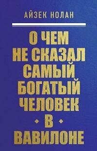 Книга "О чем не сказал самый богатый человек в Вавилоне"