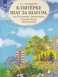 Книга "К пятёрке шаг за шагом, или 50 занятий с репетитором. Русский язык : справочные материалы : учебное пособие"