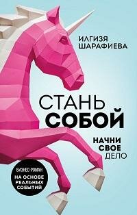 Стань собой. Начни свое дело