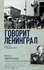 Книга "Говорит Ленинград"