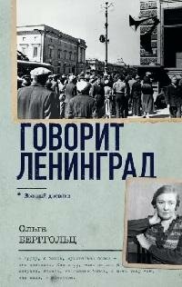 Книга "Говорит Ленинград"