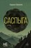 Книга "Саспыга : роман"
