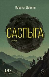 Книга "Саспыга : роман"