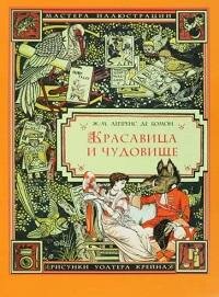 Книга "Красавица и чудовище"