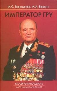 Книга "Император ГРУ : расскреченное досье : материалы из архивов КГБ"