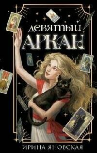 Книга "Девятый аркан"