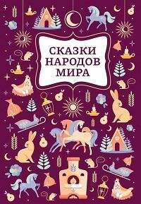 Книга "Сказки народов мира"