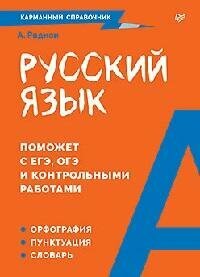 Книга "Русский язык. Поможет с ЕГЭ, ОГЭ и контрольными работами : орфография, пунктуация, словарь"