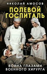 Книга "Полевой госпиталь : война глазами хирурга"