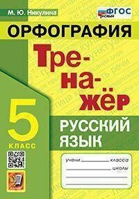 Книга "Орфография : тренажёр по руссскому языку : 5-й класс : ко всем действующим учебникам (Новый ФГОС)"