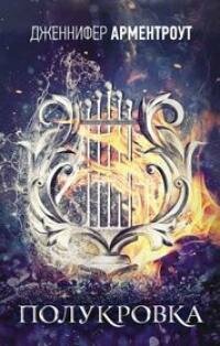 Книга "Полукровка : роман"