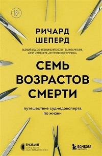 Книга "Семь возрастов смерти : путешествие судмедэксперта по жизни"