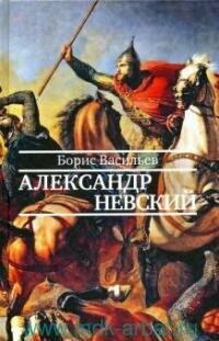 Книга "Александр Невский : роман"
