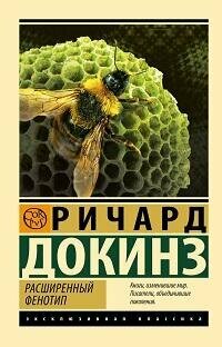 Книга "Расширенный фенотип : длинная рука гена"