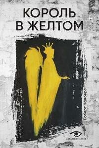 Книга "Король в желтом"