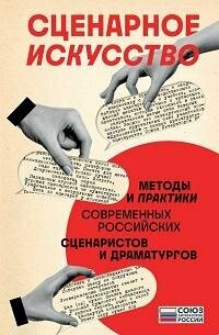 Книга "Сценарное искусство : методы и практики современных российских сценаристов и драматургов"