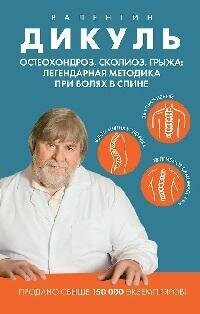 Книга "Остеохондроз, сколиоз, грыжа: легендарная методика при болях в спине"