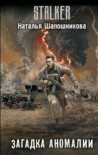 Книга "Загадка аномалии : фантастический роман"